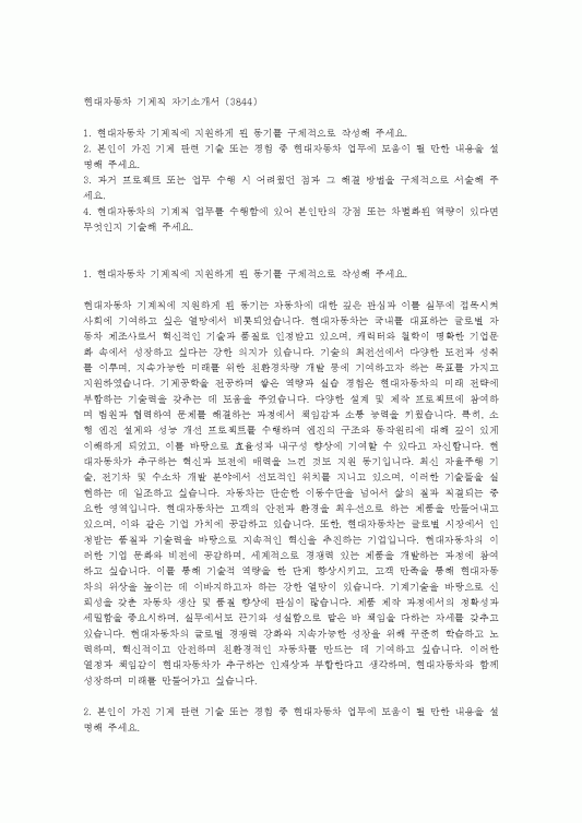 현대자동차 기계직 자기소개서 (3844)