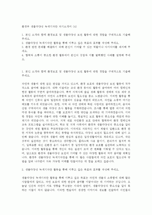 환경부 생물다양성 녹색기자단 자기소개서 (4)