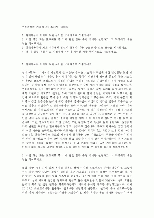 현대자동차 기계직 자기소개서 (3849)