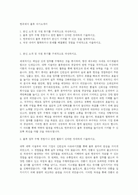 한국제지 물류 자기소개서