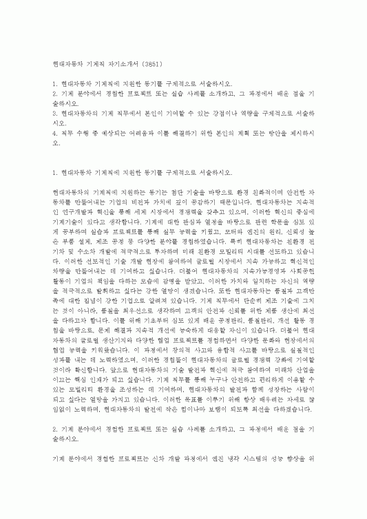 현대자동차 기계직 자기소개서 (3851)
