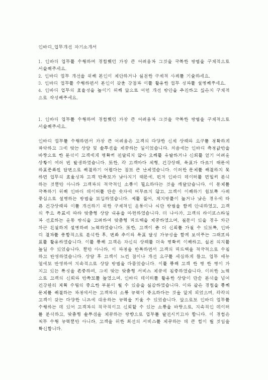 인바디_업무개선 자기소개서