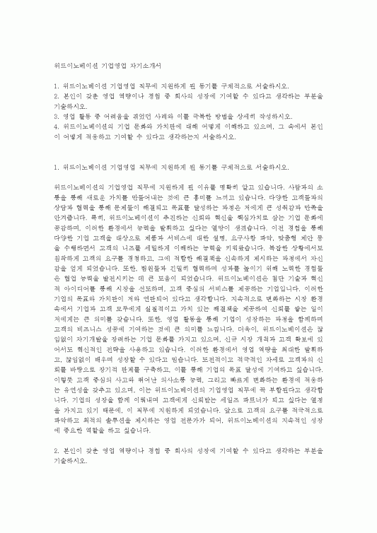 위드이노베이션 기업영업 자기소개서
