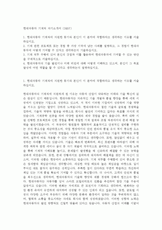 현대자동차 기계직 자기소개서 (3857)