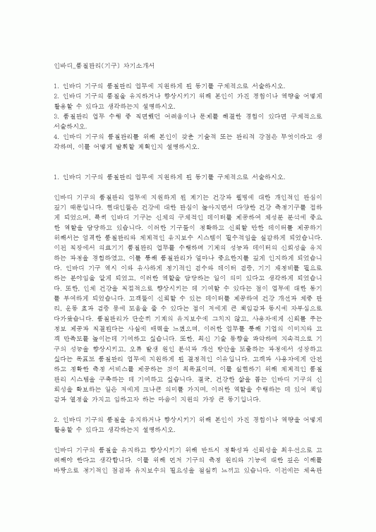 인바디_품질관리(기구) 자기소개서