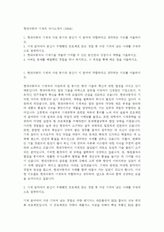 현대자동차 기계직 자기소개서 (3858)