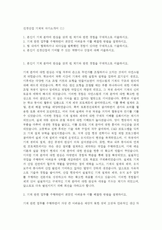 진경산업 기계직 자기소개서 (1)