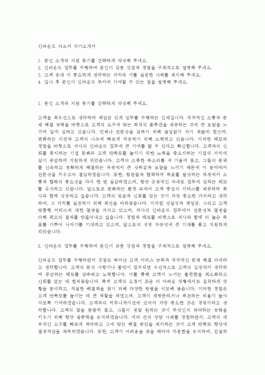 인바운드 자소서 자기소개서