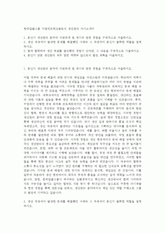 한국알콜그룹 이엔에프테크놀로지 생산관리 자기소개서