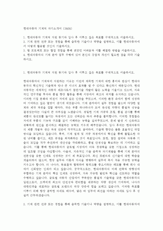 현대자동차 기계직 자기소개서 (3868)