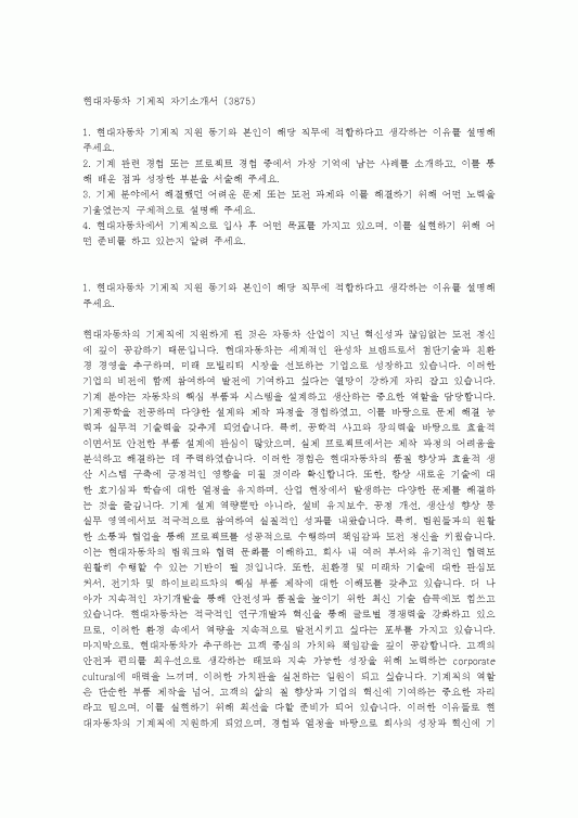 현대자동차 기계직 자기소개서 (3875)