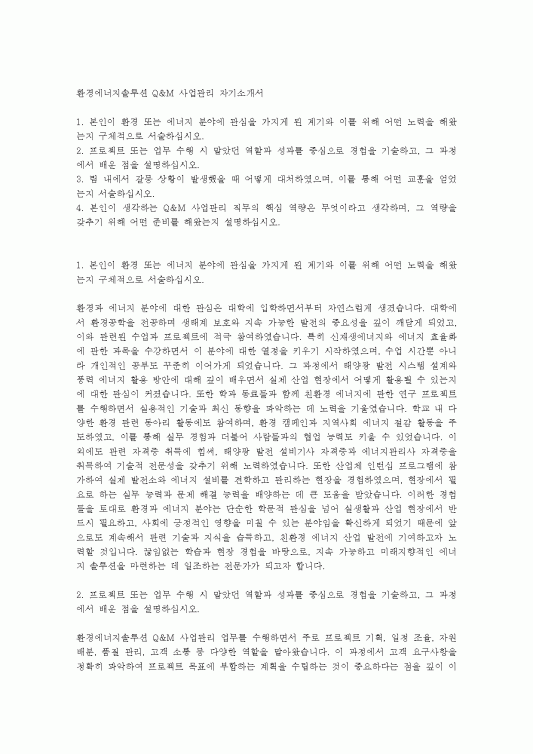 환경에너지솔루션 Q&M 사업관리 자기소개서