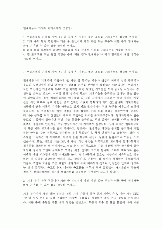 현대자동차 기계직 자기소개서 (3878)