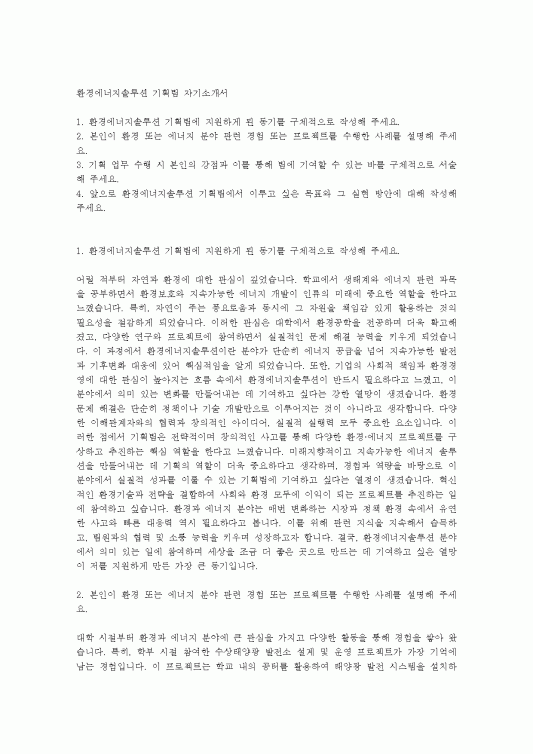 환경에너지솔루션 기획팀 자기소개서