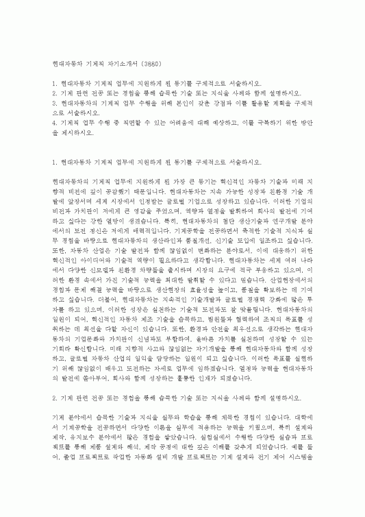 현대자동차 기계직 자기소개서 (3880)