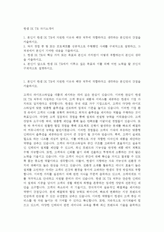 한샘 IK TR 자기소개서