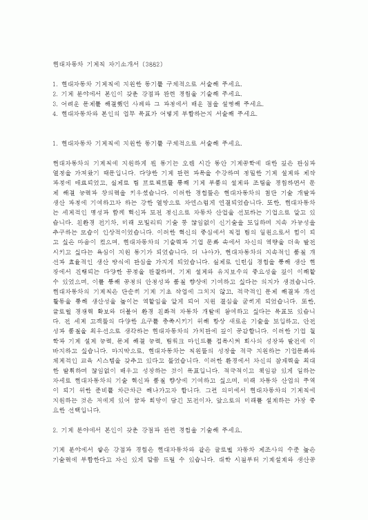 현대자동차 기계직 자기소개서 (3882)
