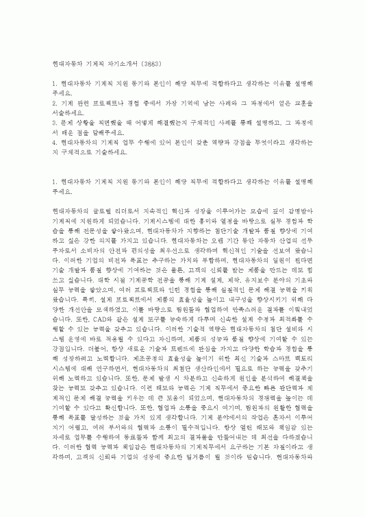 현대자동차 기계직 자기소개서 (3883)