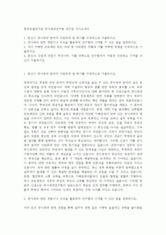 한국조달연구원 공사계약연구팀 연구원 자기소개서