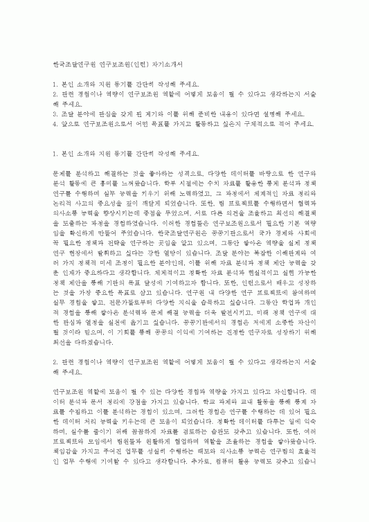한국조달연구원 연구보조원(인턴) 자기소개서
