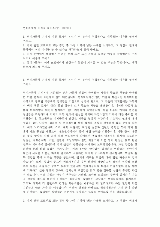 현대자동차 기계직 자기소개서 (3890)