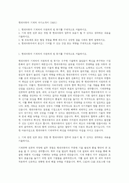 현대자동차 기계직 자기소개서 (3891)
