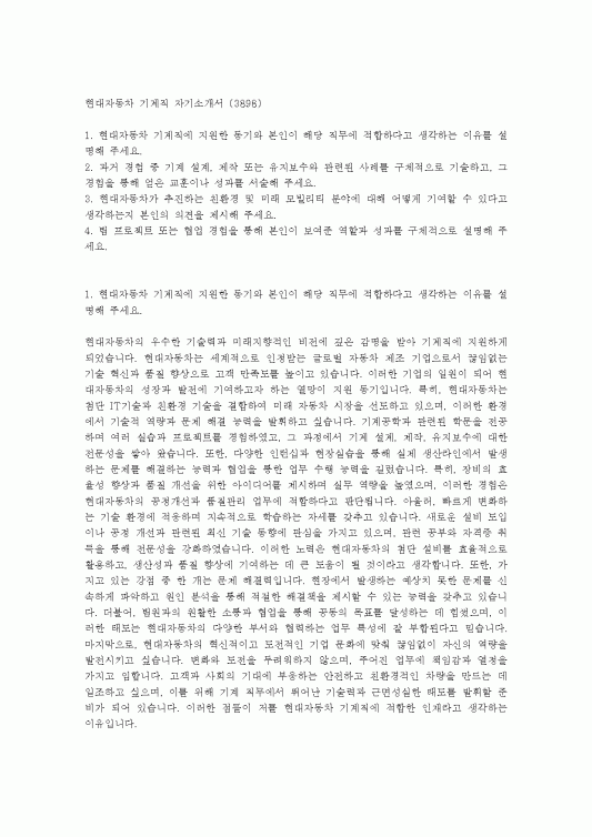 현대자동차 기계직 자기소개서 (3898)