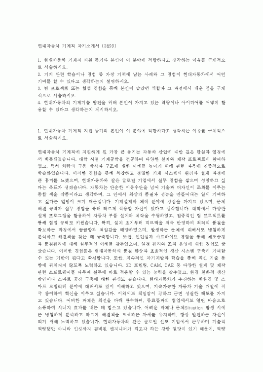 현대자동차 기계직 자기소개서 (3899)