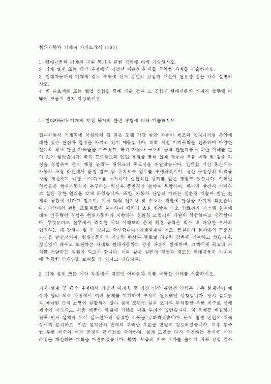 현대자동차 기계직 자기소개서 (390)