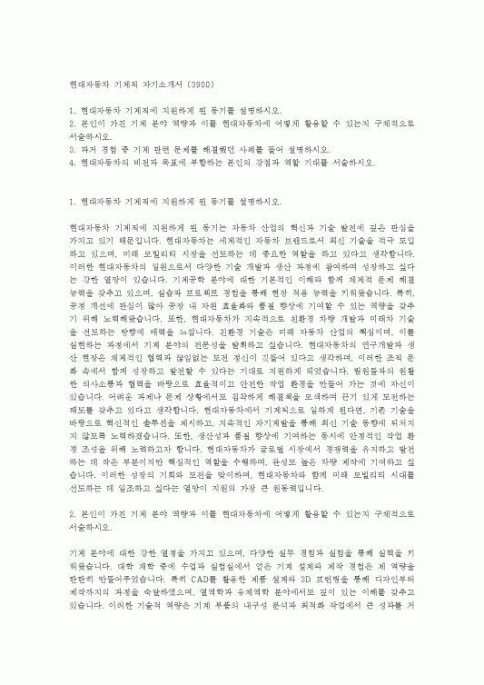 현대자동차 기계직 자기소개서 (3900)