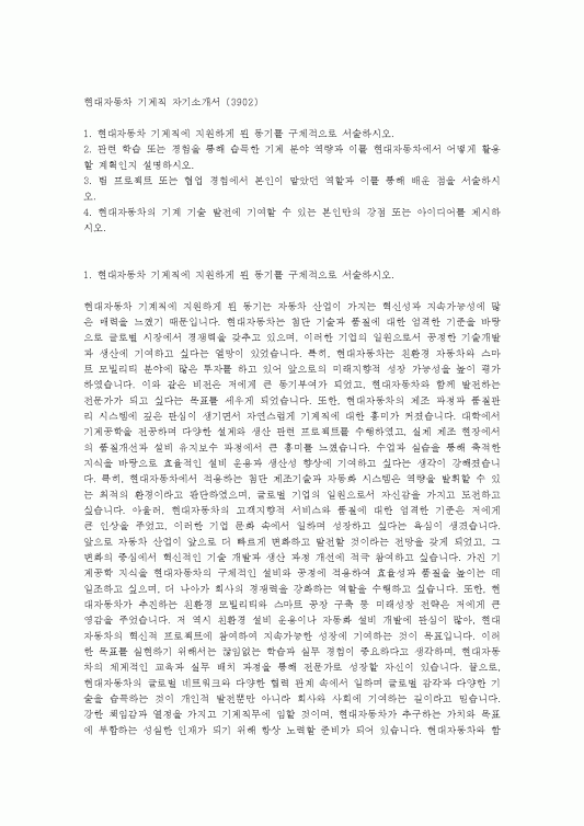 현대자동차 기계직 자기소개서 (3902)