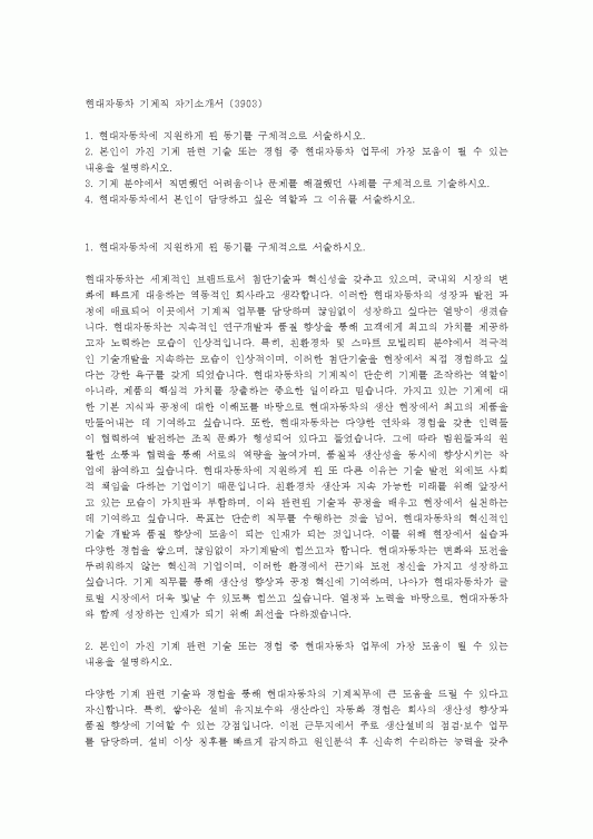 현대자동차 기계직 자기소개서 (3903)