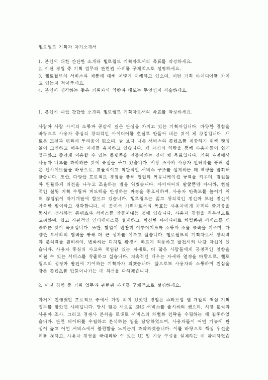 헬로월드 기획자 자기소개서