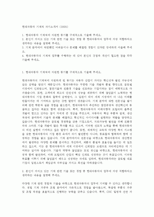 현대자동차 기계직 자기소개서 (3905)