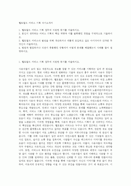 헬로월드 서비스 기획 자기소개서