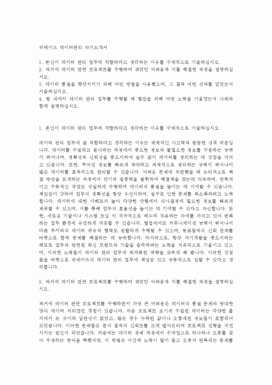위메이드 데이터관리 자기소개서