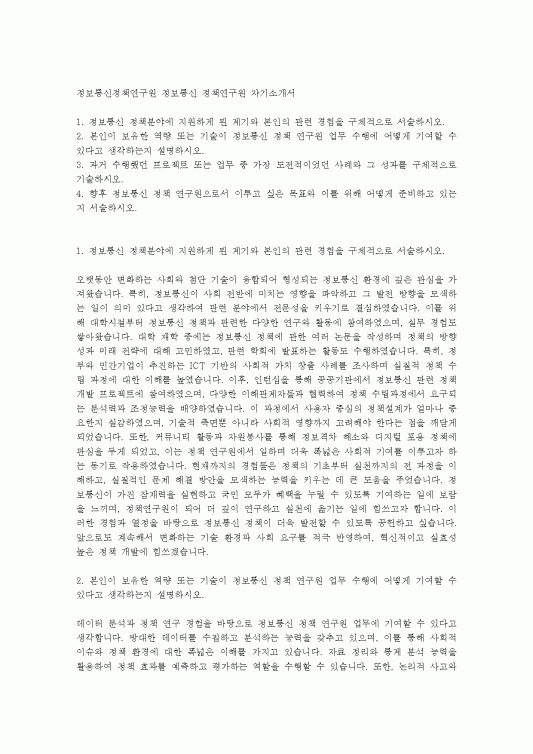 정보통신정책연구원 정보통신 정책연구원 자기소개서
