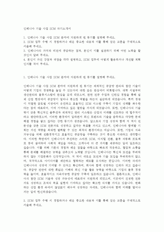 인베니아 기술 사업 SCM 자기소개서