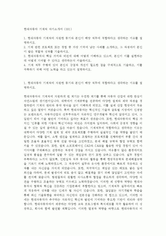 현대자동차 기계직 자기소개서 (391)