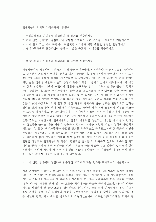 현대자동차 기계직 자기소개서 (3910)