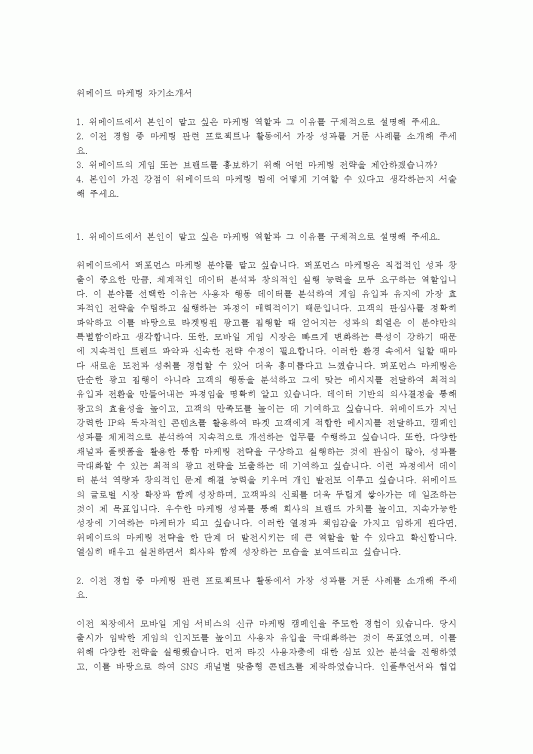 위메이드 마케팅 자기소개서