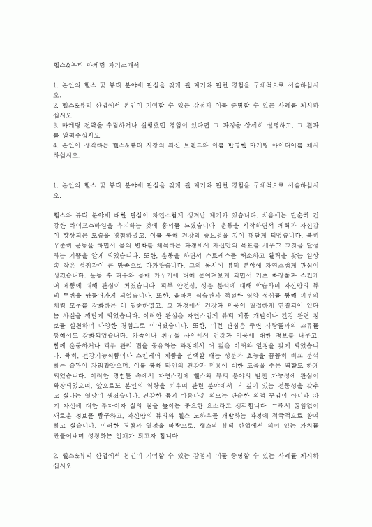 헬스&뷰티 마케팅 자기소개서