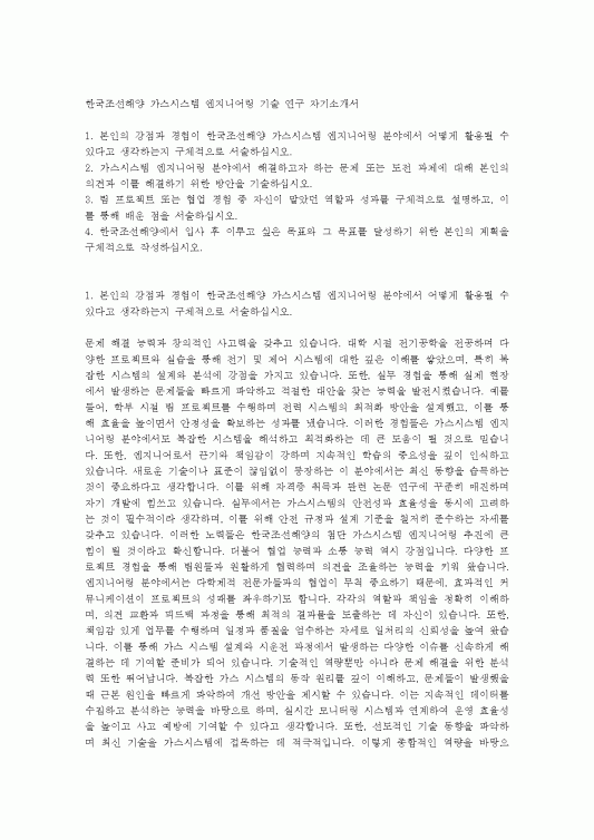 한국조선해양 가스시스템 엔지니어링 기술 연구 자기소개서