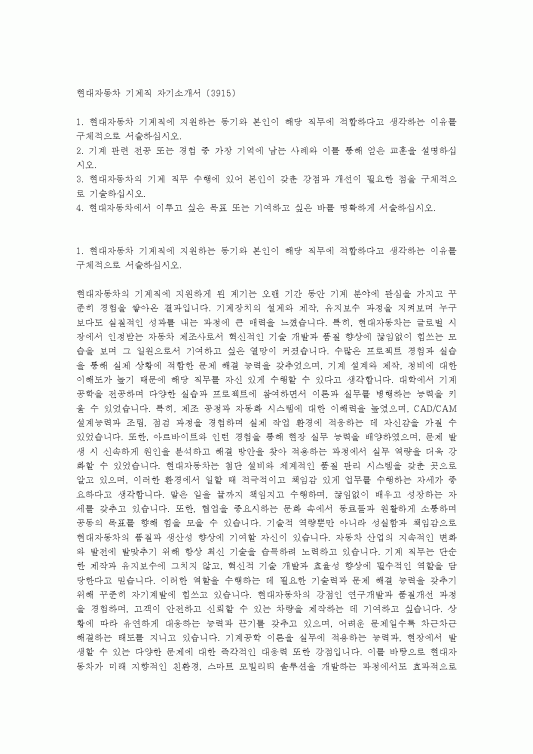 현대자동차 기계직 자기소개서 (3915)