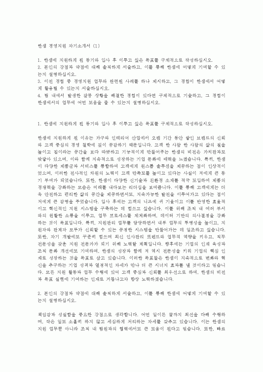 한샘 경영지원 자기소개서 (1)