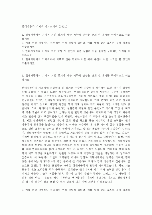 현대자동차 기계직 자기소개서 (3921)