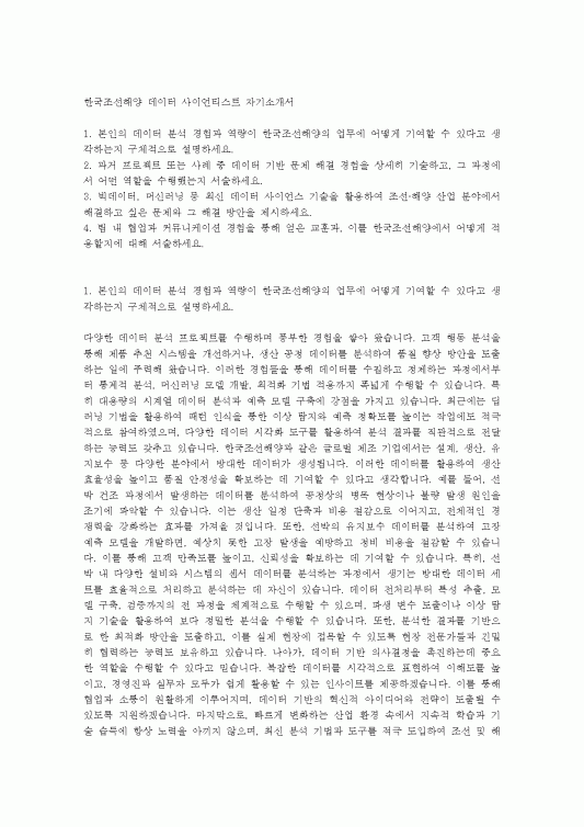 한국조선해양 데이터 사이언티스트 자기소개서