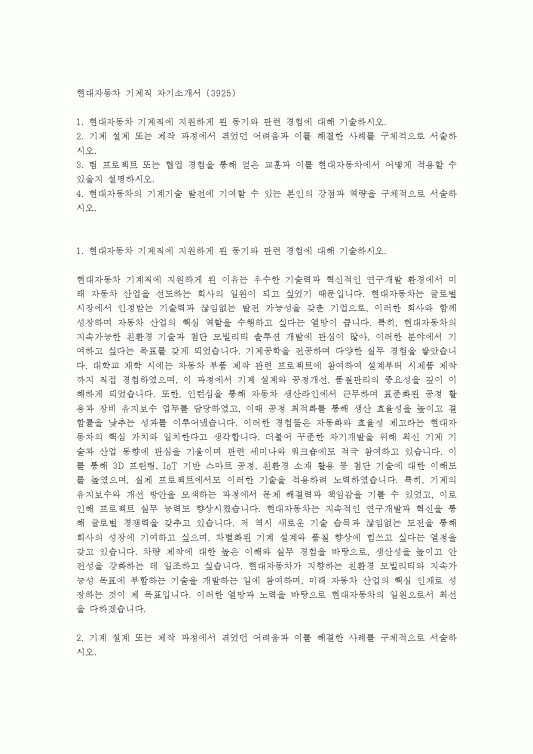 현대자동차 기계직 자기소개서 (3925)