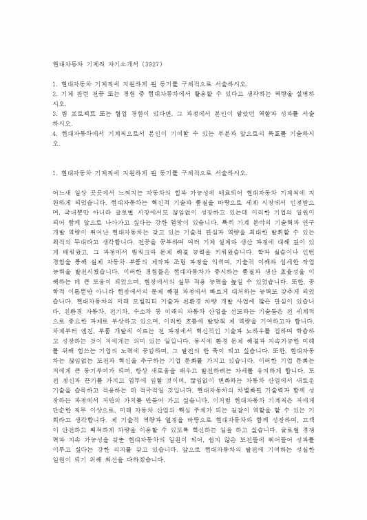 현대자동차 기계직 자기소개서 (3927)