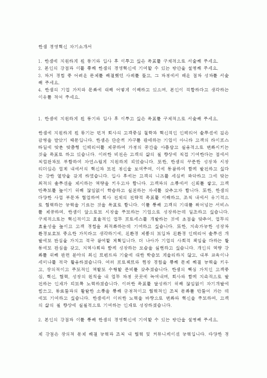한샘 경영혁신 자기소개서